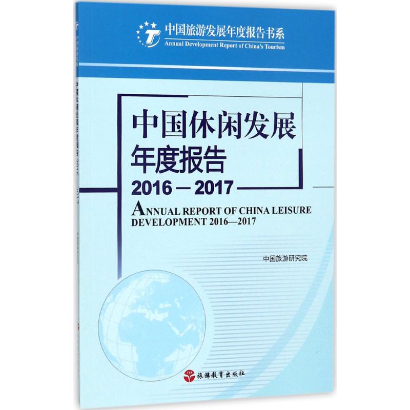 中国休闲发展年度报告2016-2017