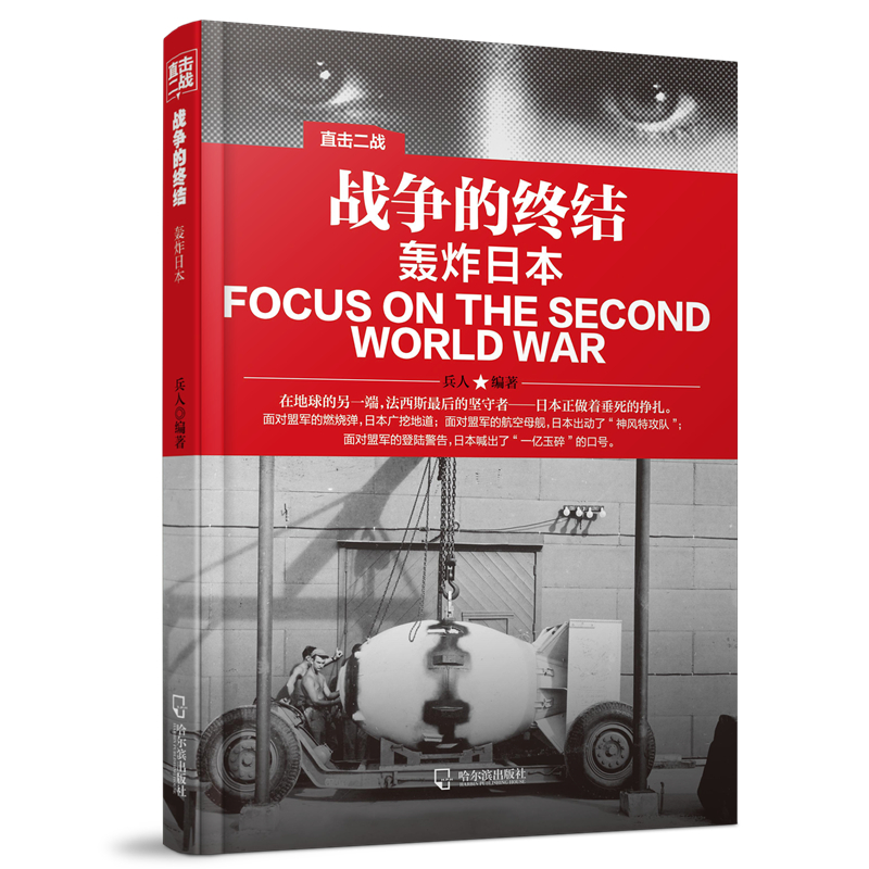 直击二战：战争的终结.轰炸日本
