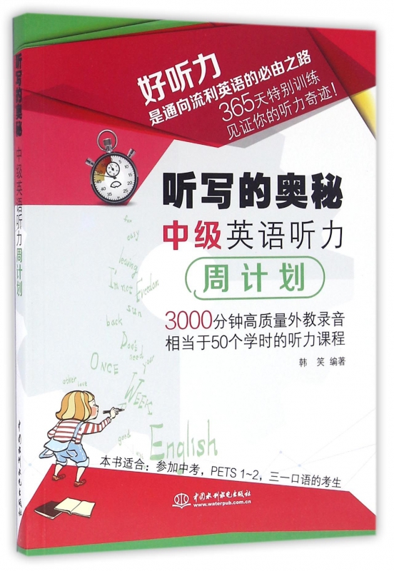 听写的奥秘(中级英语听力周计划)