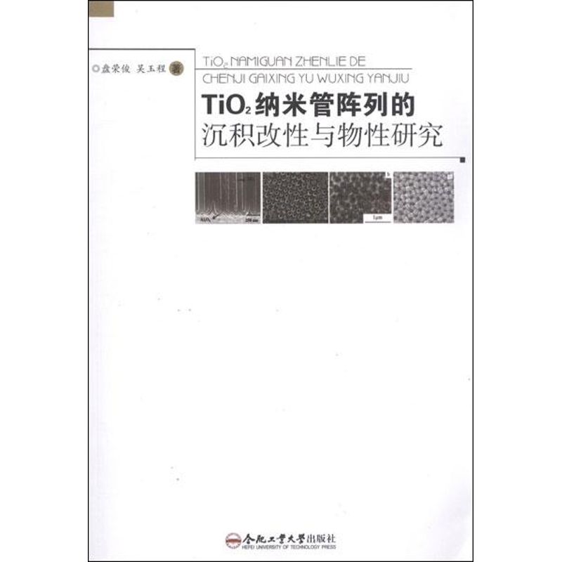 TiO2纳米管阵列的沉积改性与物性研究