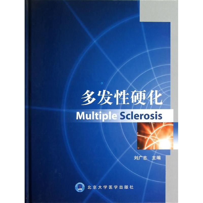 多发性硬化
