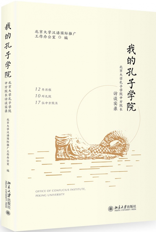 我的孔子学院(北京大学孔子学院中方院长访谈实录)(精)