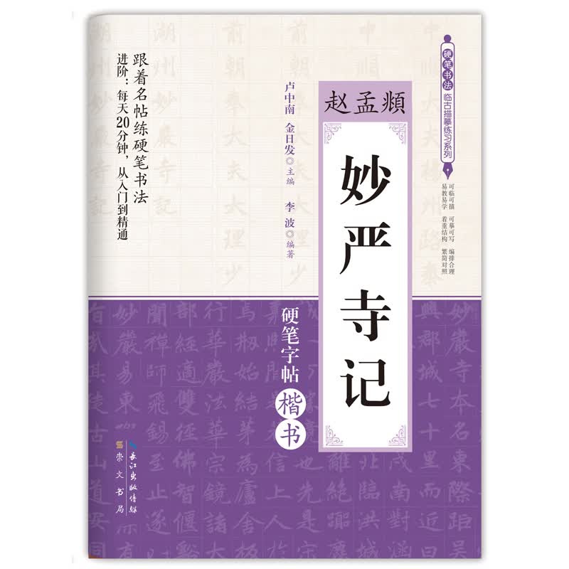 硬笔书法临古描摹练习系列 妙严寺记/赵孟頫