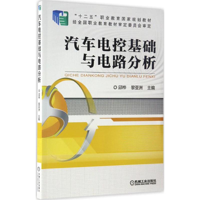 汽车电控基础与电路分析