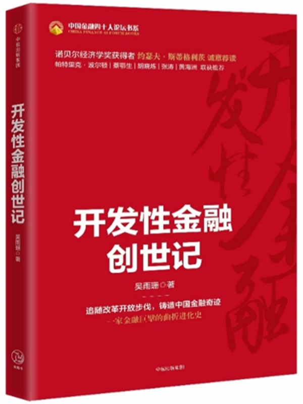 现货】开发性金融创世记