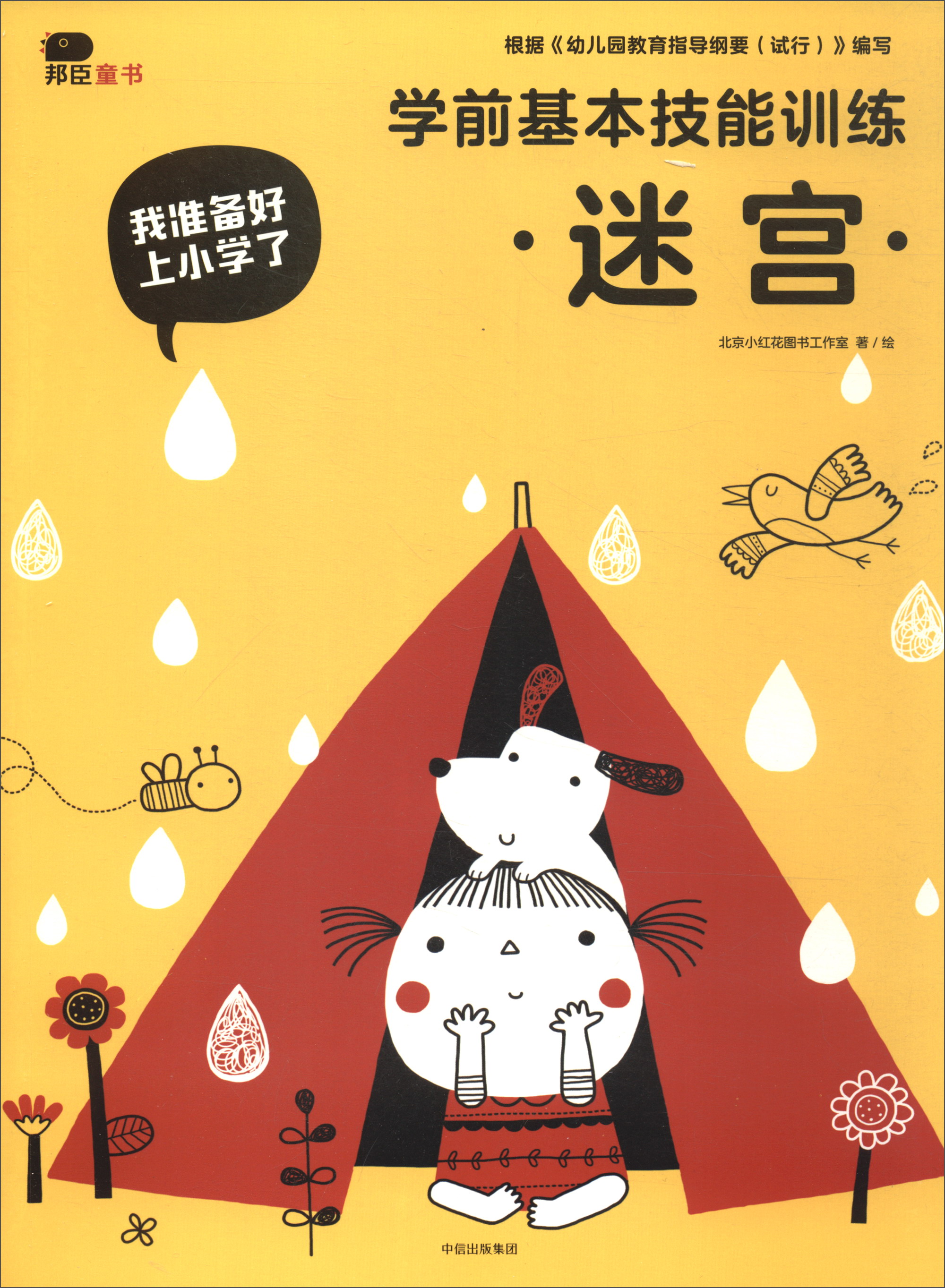 我准备好上小学了：学前基本技能训练（迷宫）