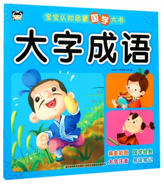 大字成语 童书 书籍 分类 少儿国学