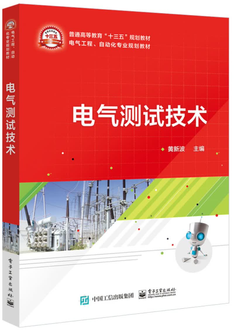 电气测试技术