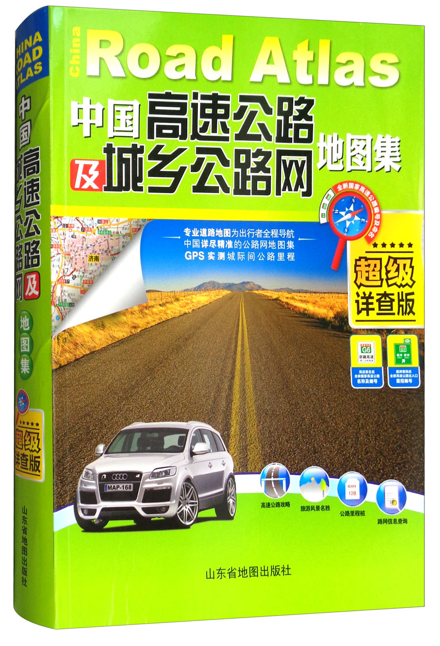 2018年中国高速公路及城乡公路网地图集（超级详查版）