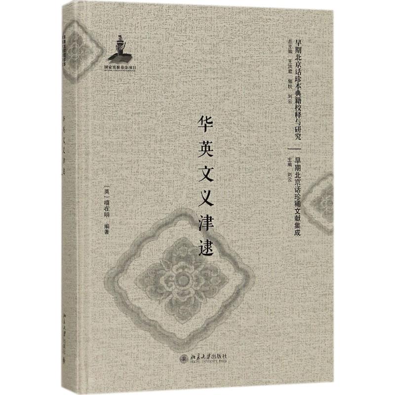 华英文义津逮