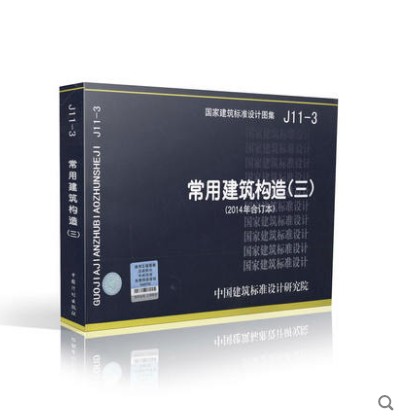 J11-3 常用建筑构造(三)2014年合订本