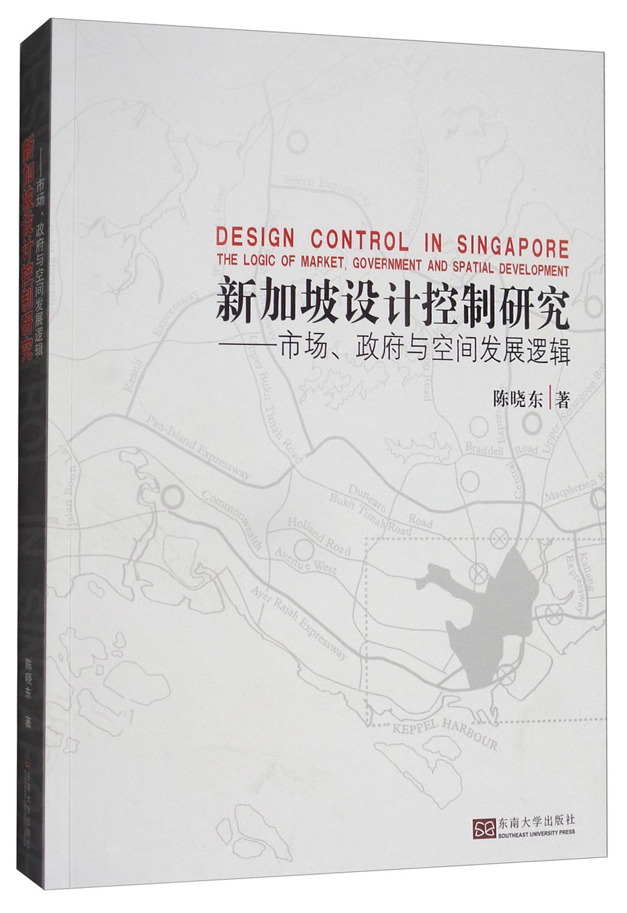 新加坡设计控制研究：市场、政府与空间发展逻辑
