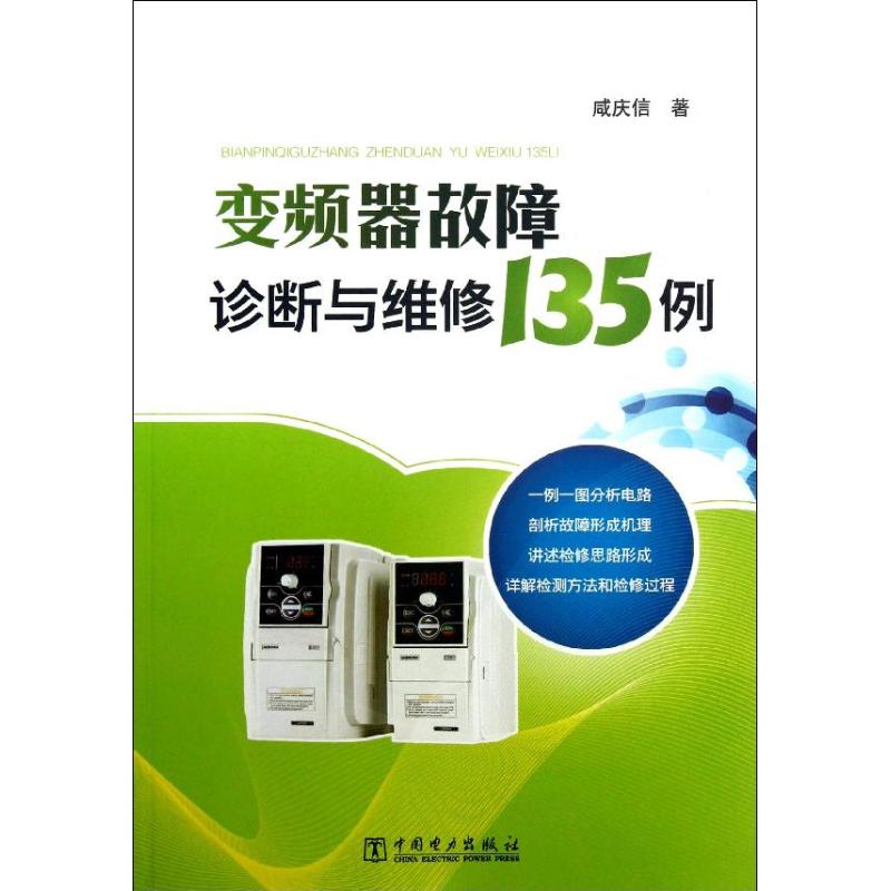 变频器故障诊断与维修135例