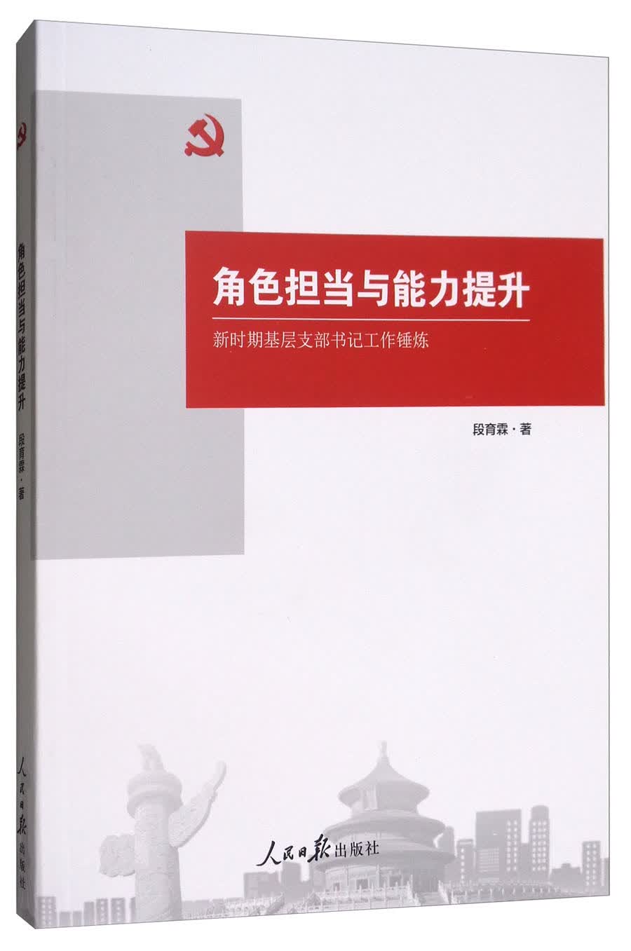 角色担当与能力提升：新时期基层支部书记工作锤炼