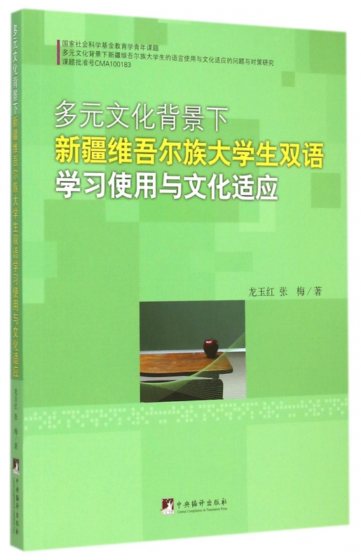 多元文化背景下新疆维吾尔族大学生双语学习使用与文化适应