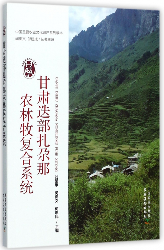 甘肃迭部扎尕那农林牧复合系统/中国重要农业文化遗产系列读本