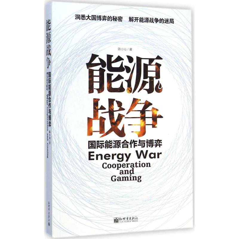 能源战争