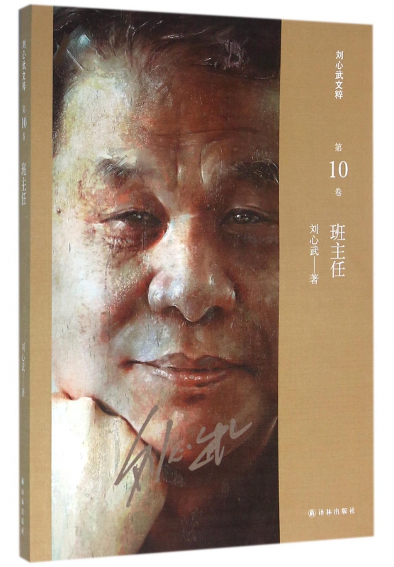 班主任/刘心武文粹