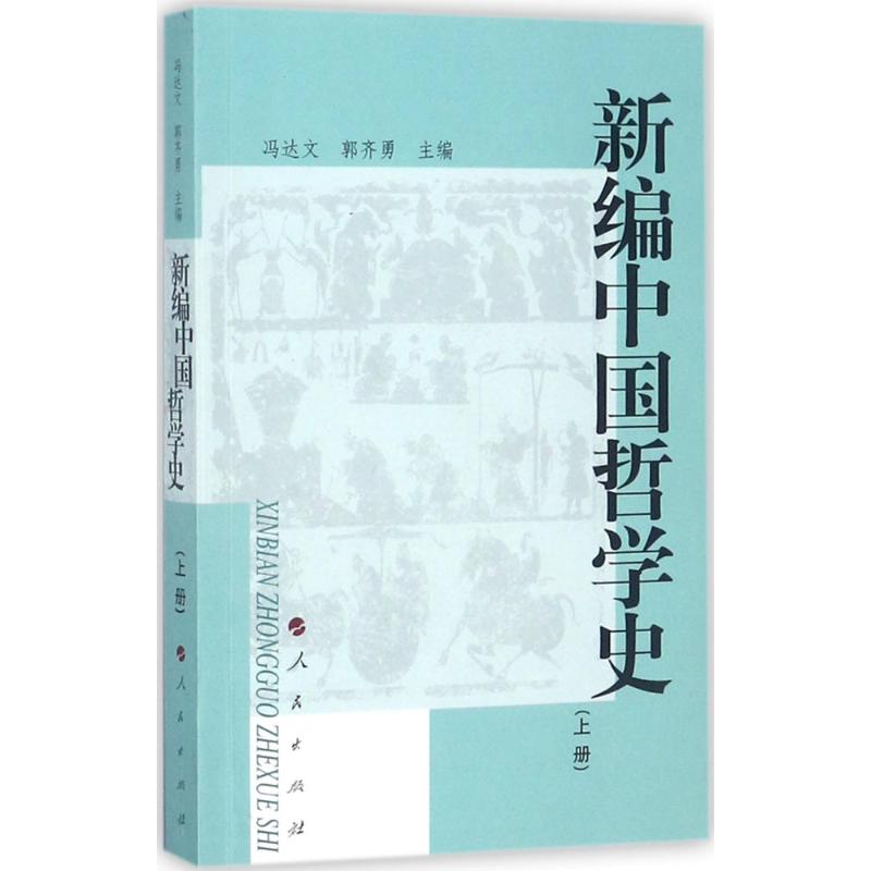新编中国哲学史上册