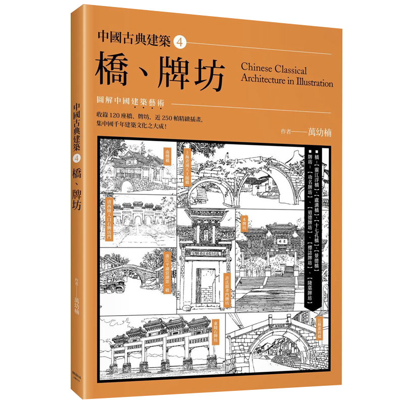 中国古典建筑4:图解中国建筑设计艺术收录120座桥、牌坊，近250帧插画 港台原版图书籍善本图书