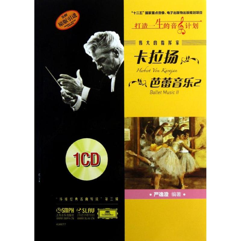 伟大的指挥家卡拉扬.芭蕾音乐 2