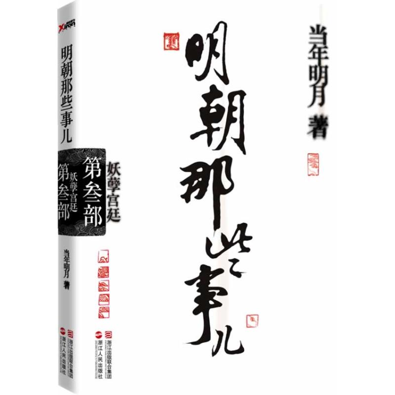 妖孽宫廷(再版)/明朝那些事儿(第3部)