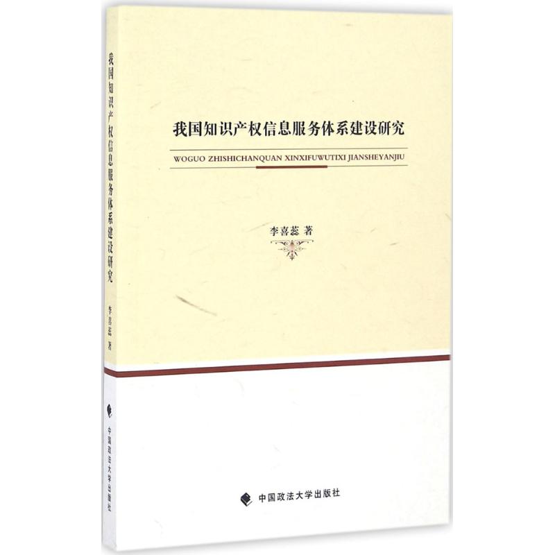 我国知识产权信息服务体系建设研究