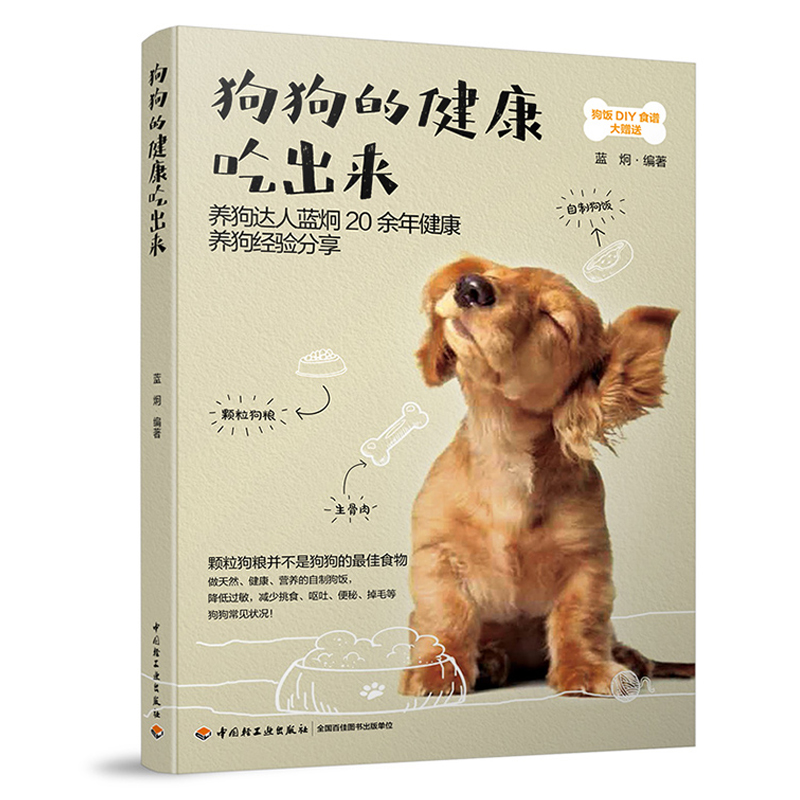 包邮 狗狗的健康吃出来 蓝炯 养狗书籍狗狗饲养喂养技巧书宠物狗狗粮狗饭菜谱食谱制作大全书