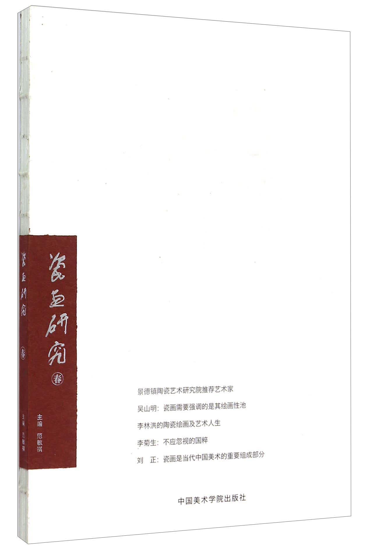 瓷画研究（春）