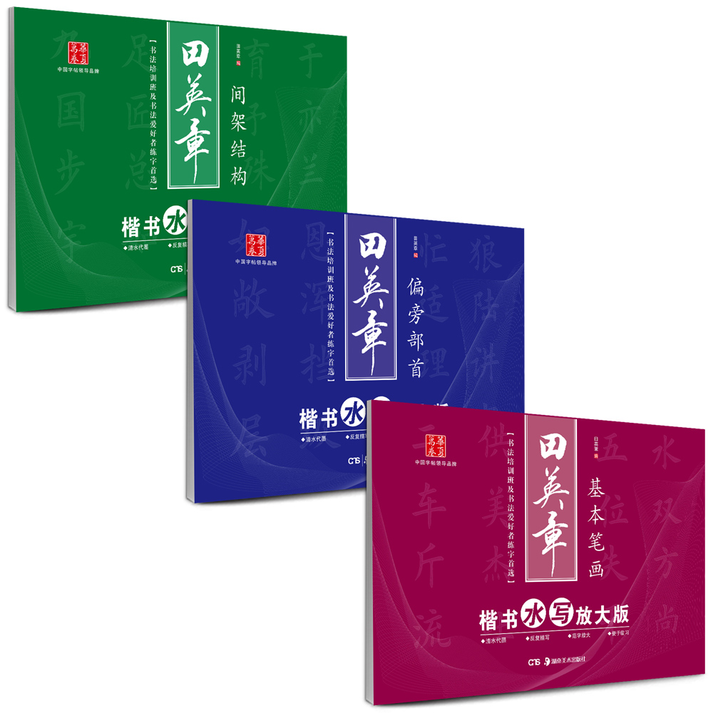 华夏万卷·田英章楷书毛笔水写放大版字帖：基本笔画+偏旁部首+间架结构（套装共3册）