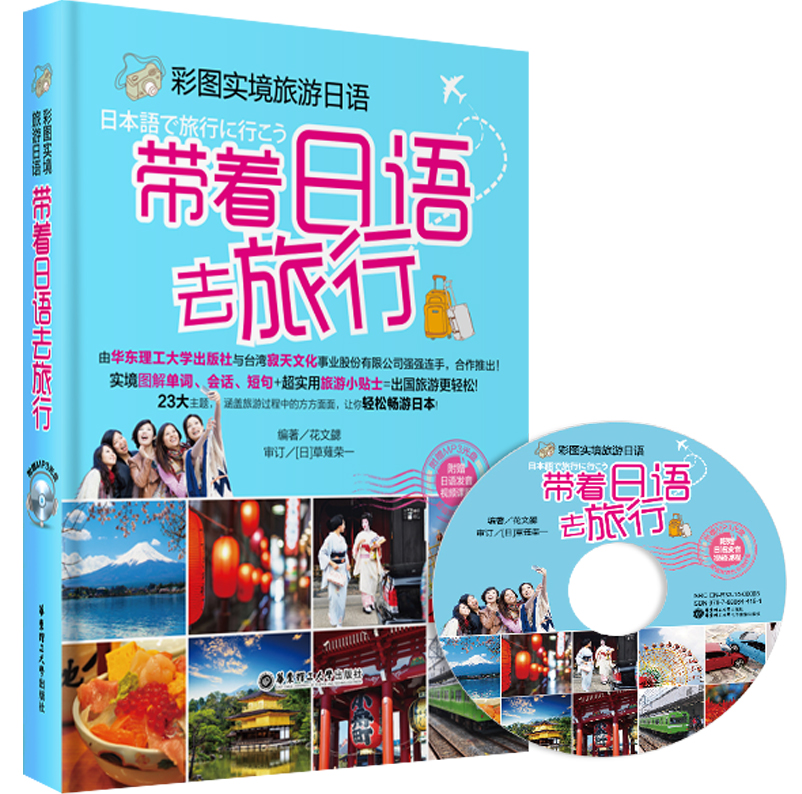 彩图实境旅游日语：带着日语去旅行（附光盘）