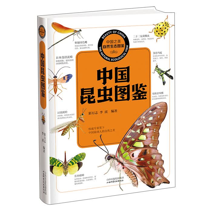 中国昆虫图鉴