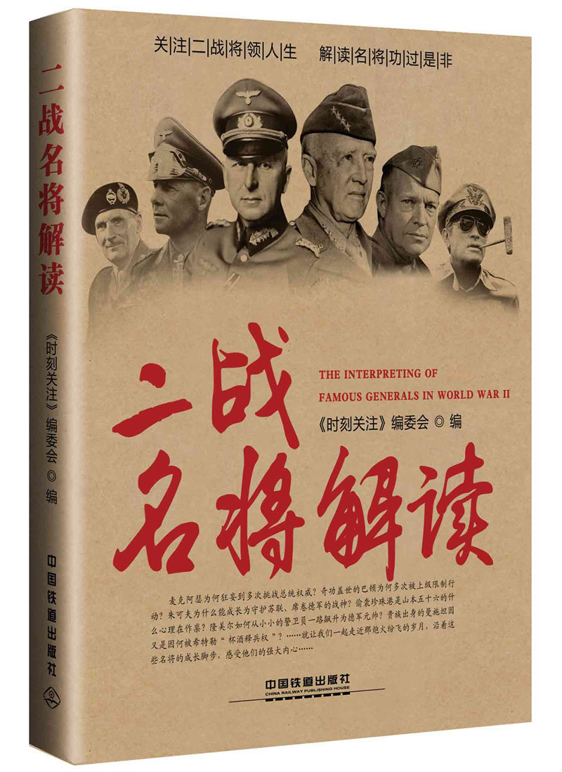 二战名将解读