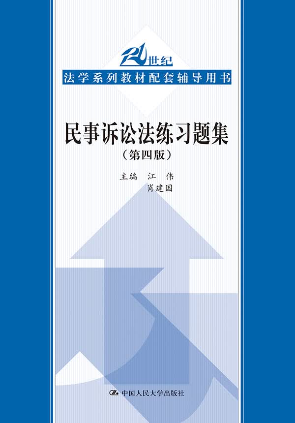 民事诉讼法练习题集 第四版/21世纪法学系列教材配套辅导用书
