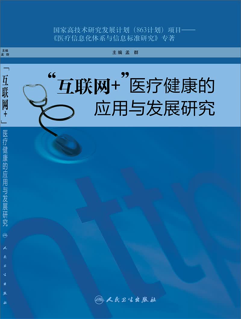 “互联网+”医疗健康的应用与发展研究