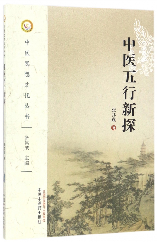 中医五行新探/中医思想文化丛书