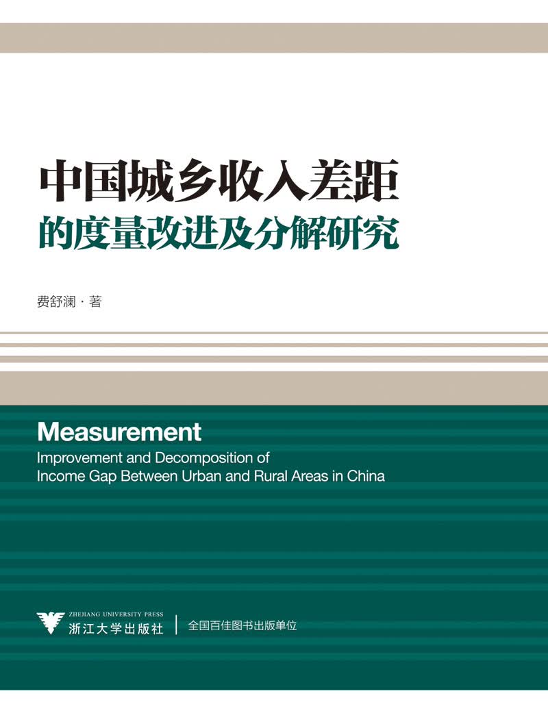 中国城乡收入差距的度量改进及分解研究
