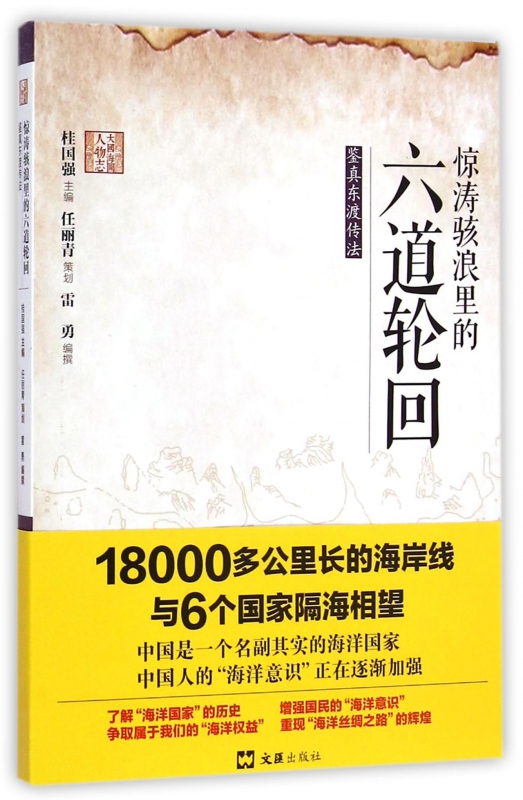 惊涛骇浪里的六道轮回(鉴真东渡传法)/大国海图人物志