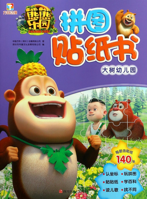 大树幼儿园/熊熊乐园拼图贴纸书