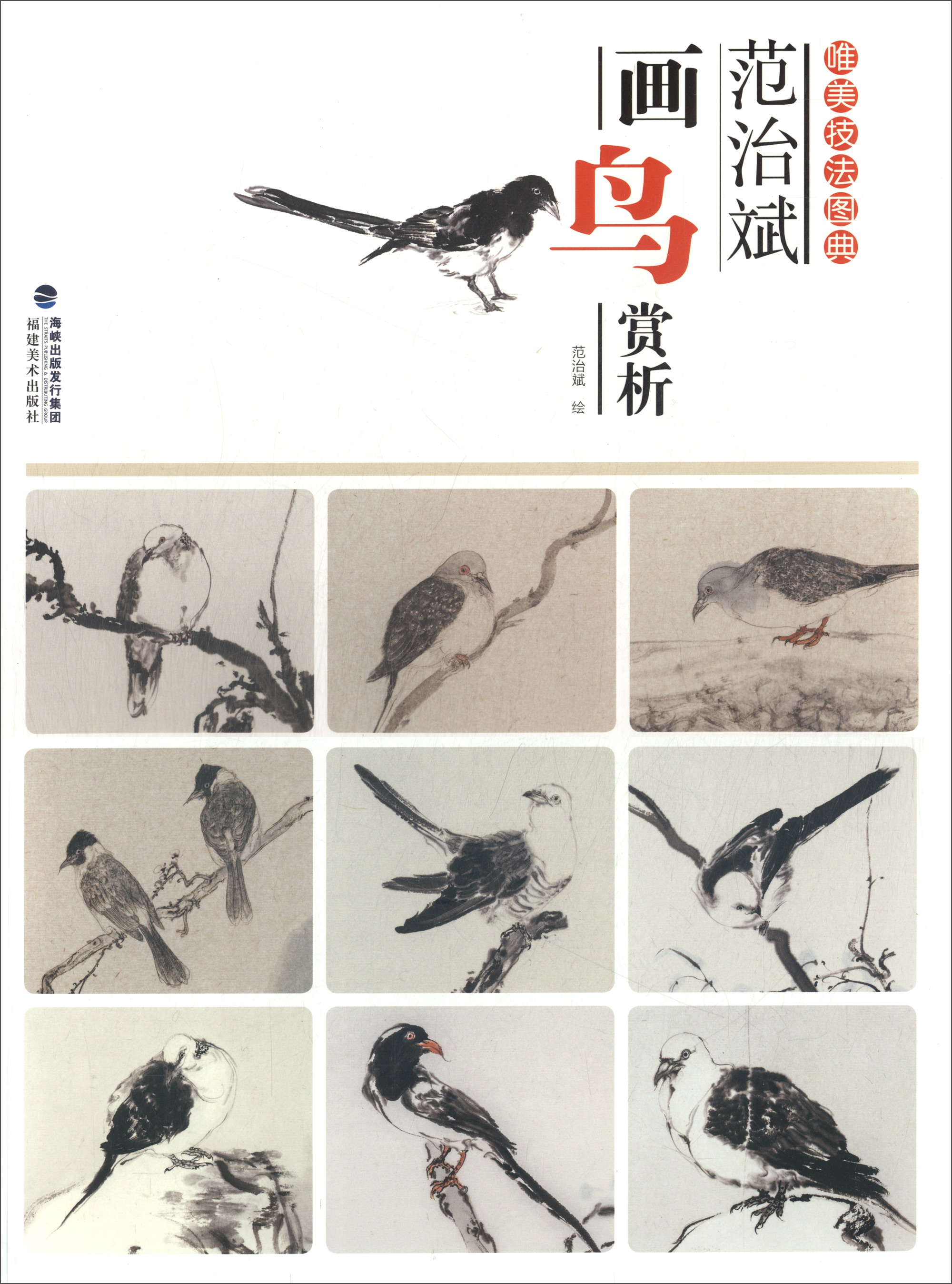 范治斌画鸟赏析/唯美技法图典