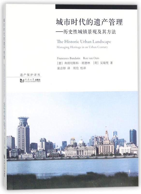 城市时代的遗产管理--历史性城镇景观及其方法/遗产保护译丛
