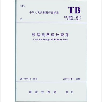 TB 10098-2017 铁路线路设计规范 实施日期：2017-12-01