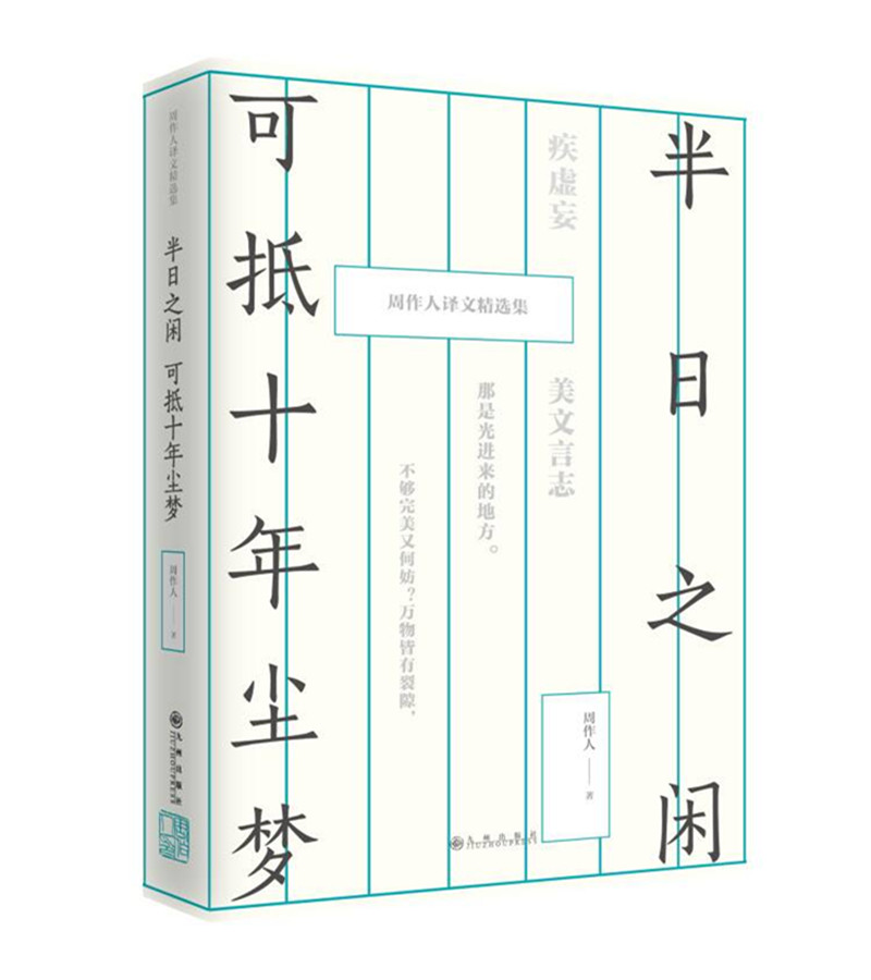 半日之闲，可抵十年尘梦：周作人译文精选集