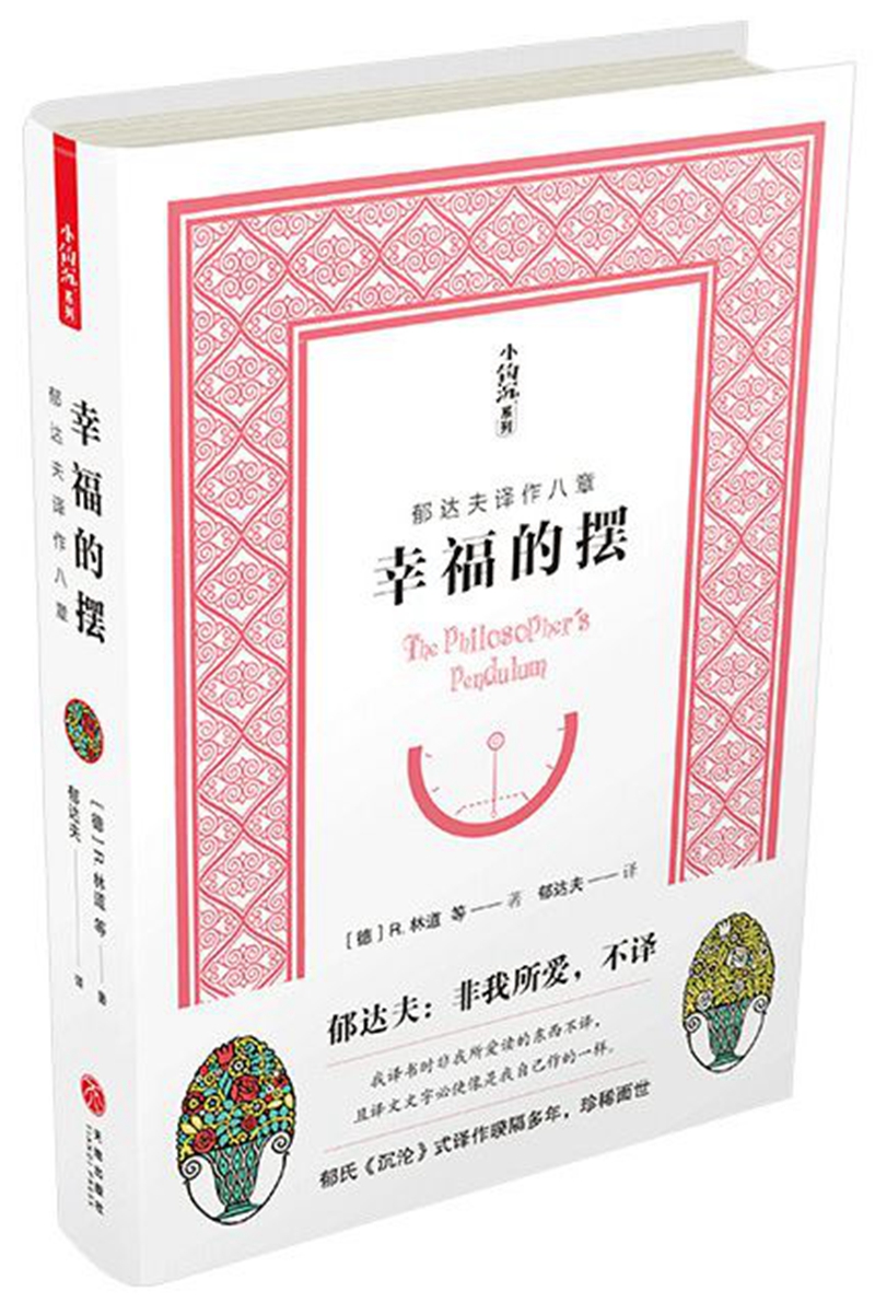 幸福的摆——郁达夫译作八章（郁氏《沉沦》式译作暌隔多年，珍稀面世）