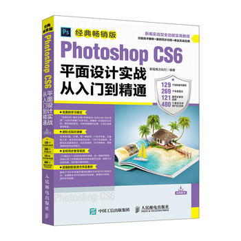 现货:Photoshop CS6平面设计实战从入门到精通 经典畅销版 新视角文化行 978711