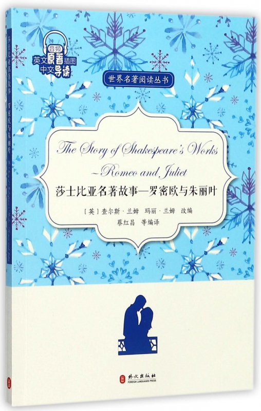 莎士比亚名著故事-罗密欧与朱丽叶(英文原著插图中文导读)/世界名著阅读丛书