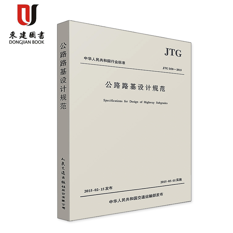 公路路基设计规范(JTG D30-2015)