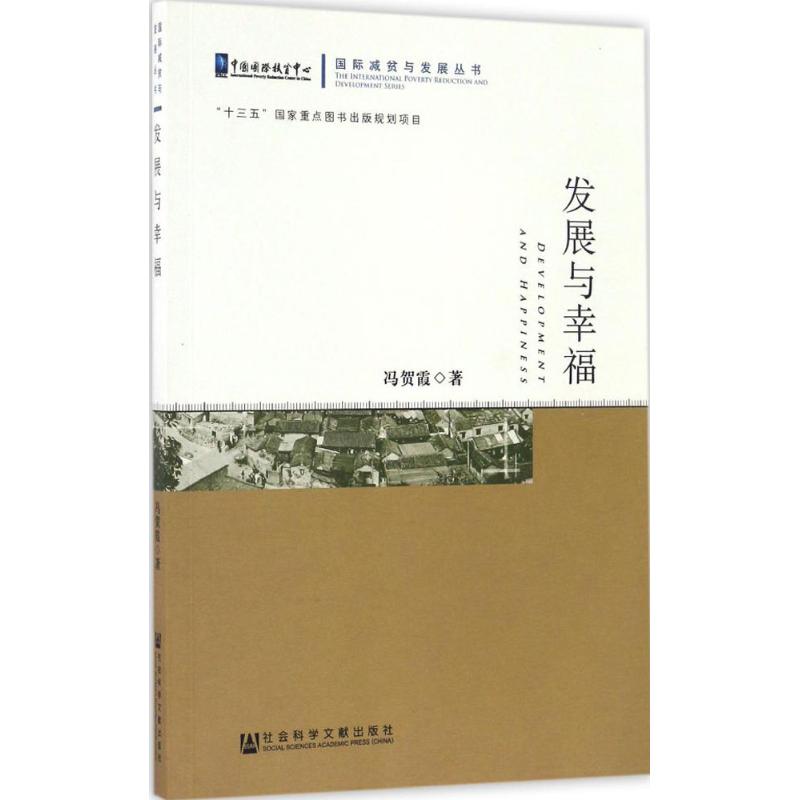 发展与幸福