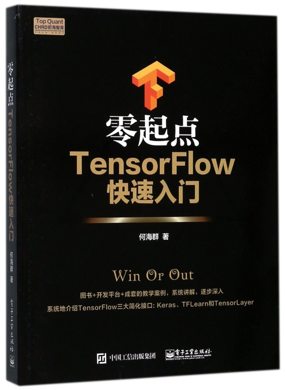 零起点TensorFlow快速入门/Top Quant CHRD前海智库
