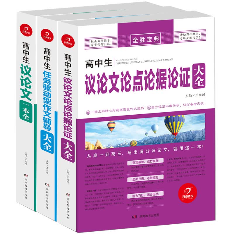 高中议论文一本全+高中议论文论点论据论证大全+高中任务驱动型作文辅导大全(套装共3册)全胜宝典开